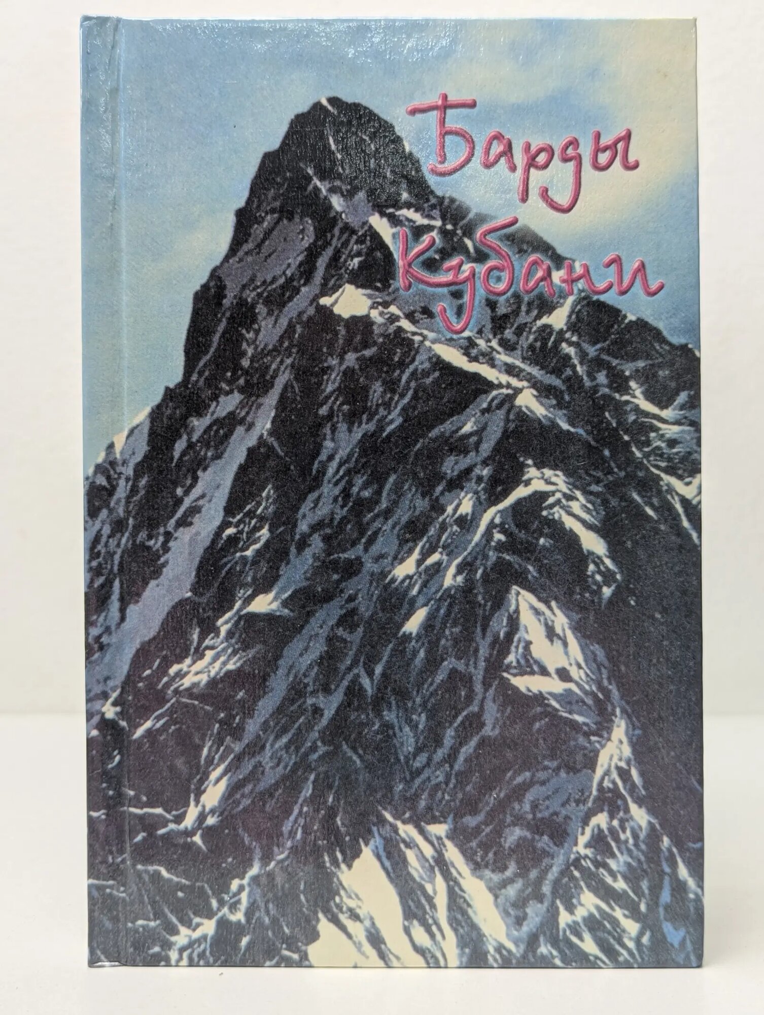 Барды Кубани Сборник 1999