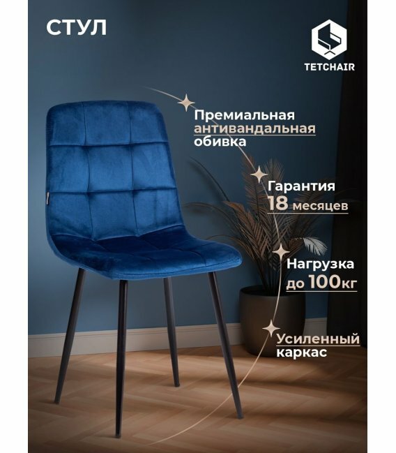 Стул Чилли/Chilly (мод. JSC-220)/1 шт. в упаковке велюр/металл, 44,5х52,5х88см, синий HLR64/черный