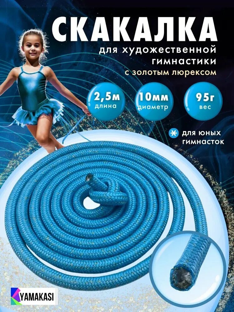 Спортивная детская скакалка 2,5 м YAMAKASI, скакалка для художественной гимнастики и фитнеса, гимнастический тренажер, для танцев, акробатики, голубой с золотым люрексом