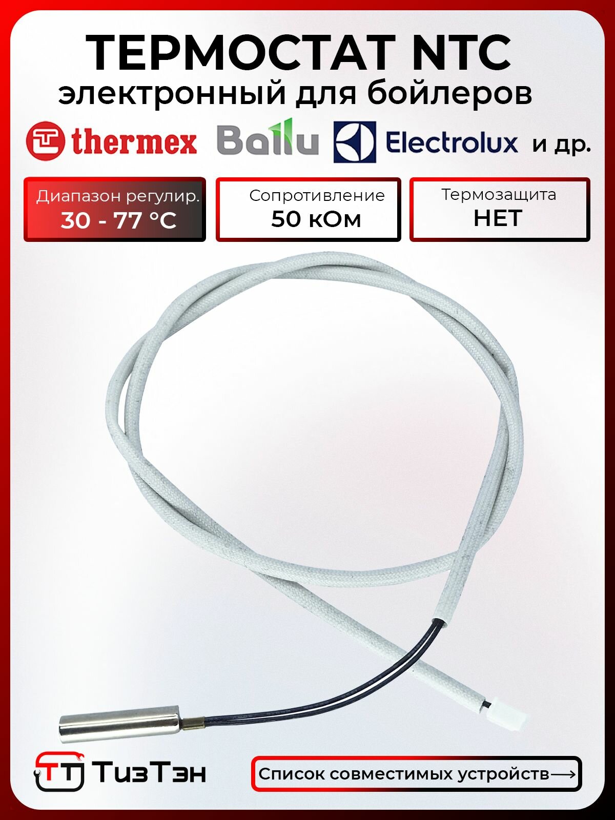 Термостат электронный 77 град, для водонагревателей Thermex, Ballu, Electrolux, Zanussi, код 66157 для бойлера 77°C