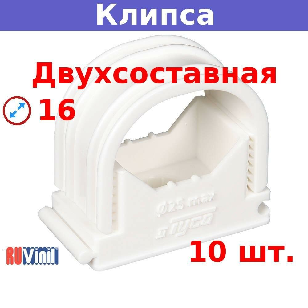 Клипса двухсоставная с фиксатором 16мм белая