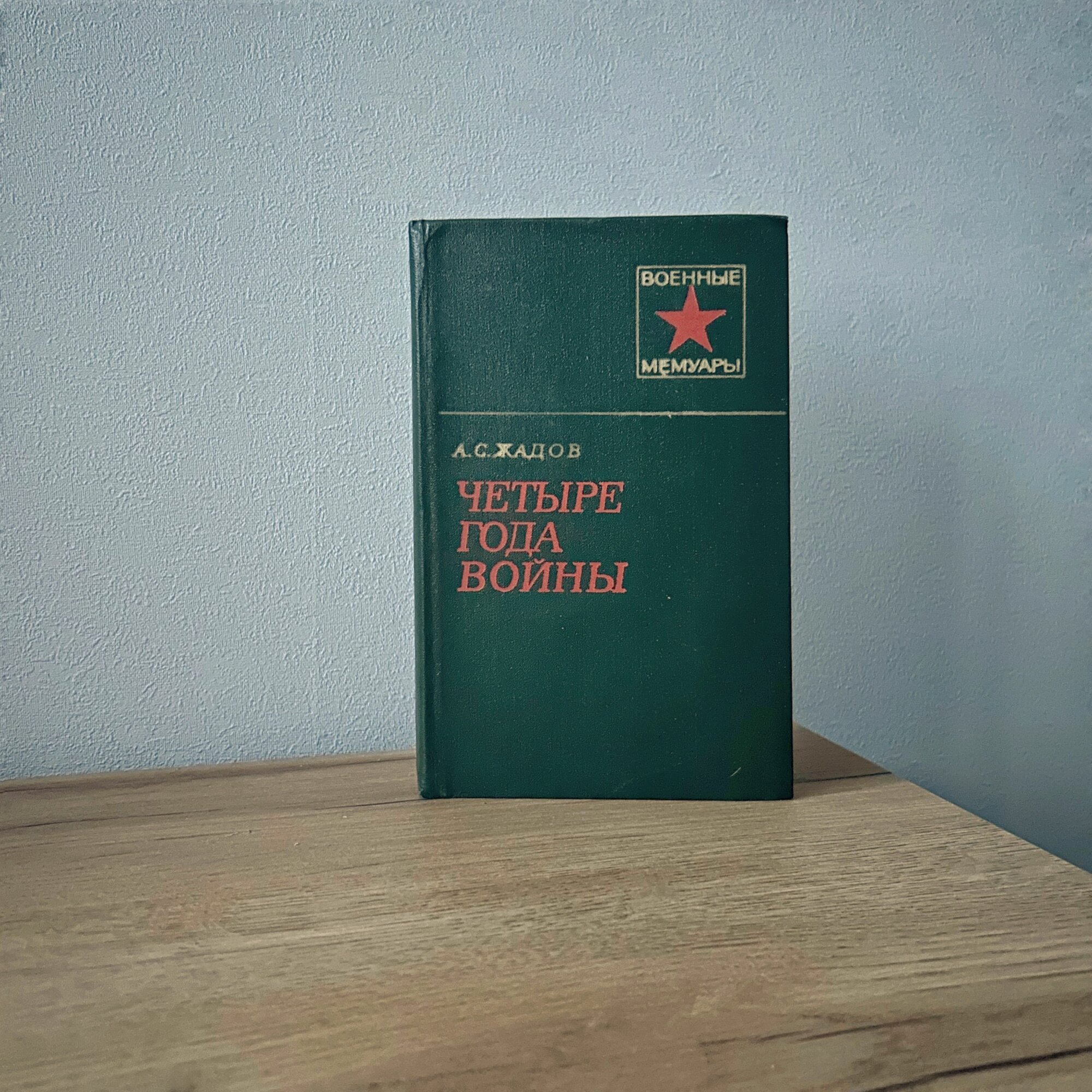 Жадов Алексей Семенович / Четыре года войны, 1978