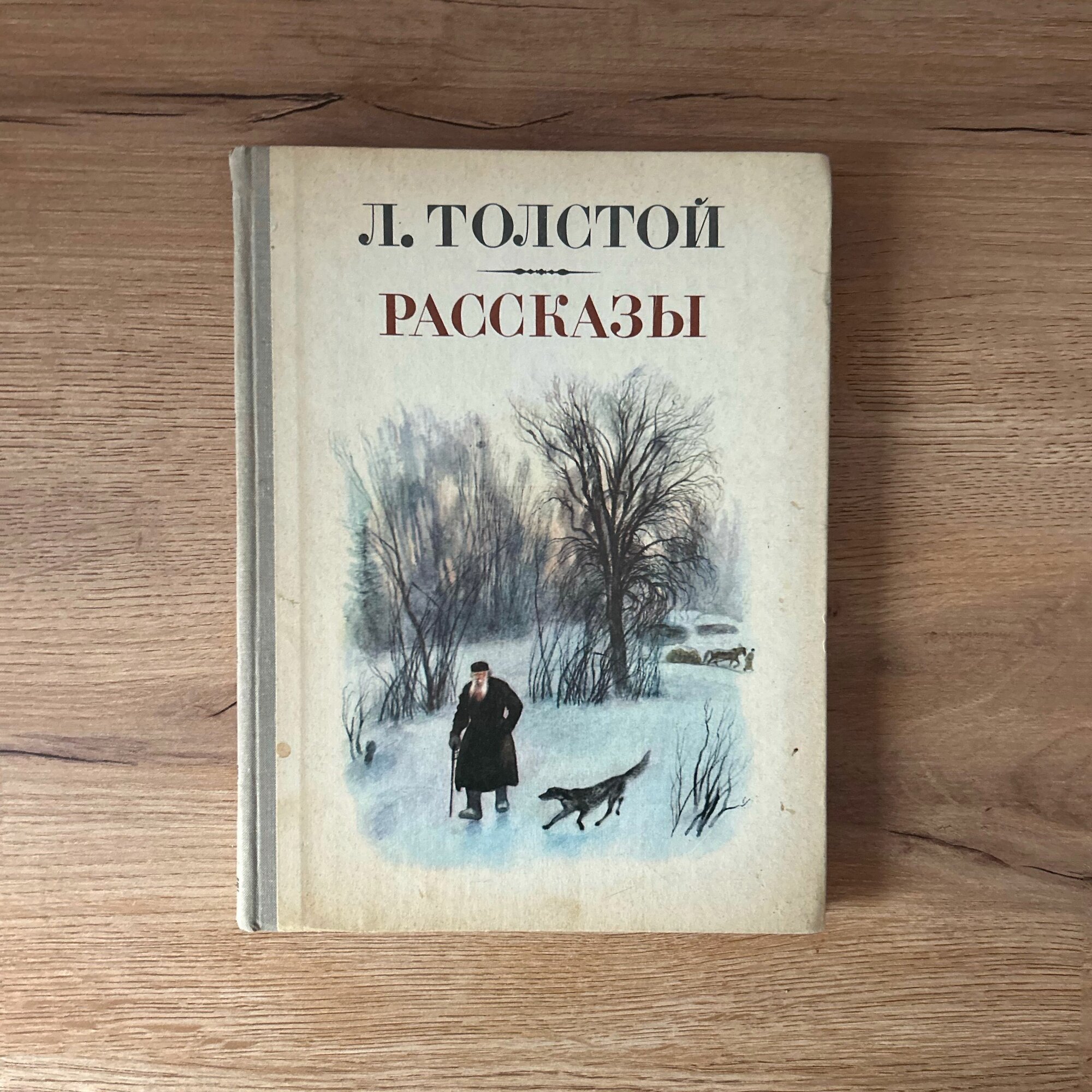 Толстой Лев Николаевич / Рассказы, 1981