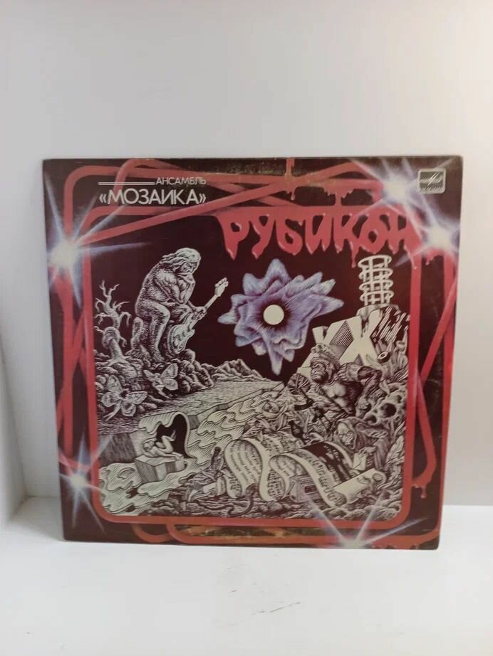 Виниловая пластинка Группа "Мозаика" - Рубикон