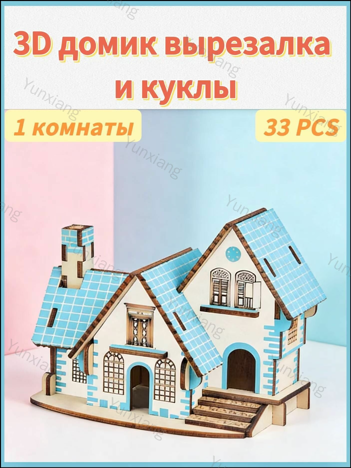 3D домик вырезалка /13x7.5x9.9 cm/Розово-голубой коттедж 33 PCS/1 шт