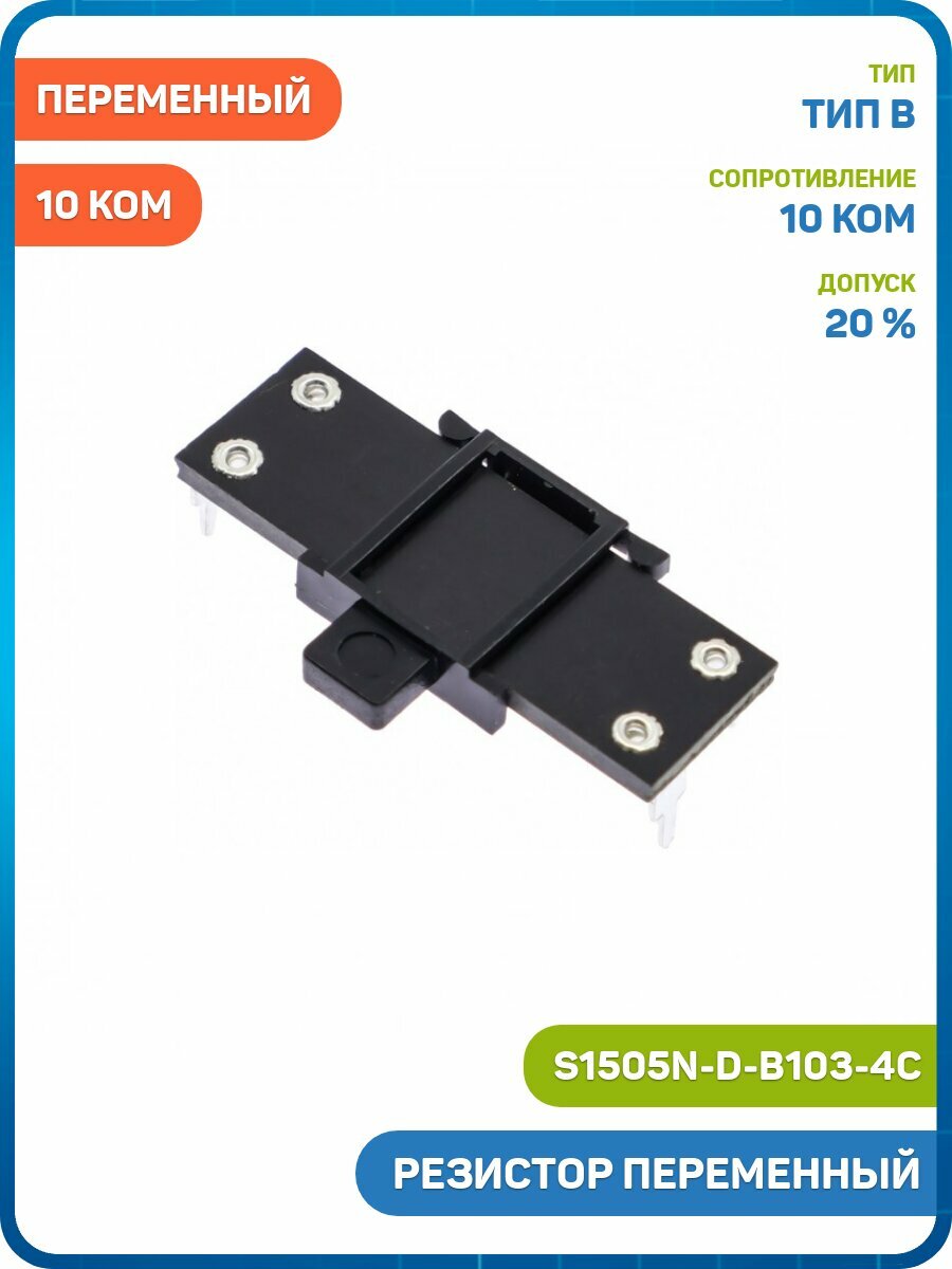 Резистор YILI переменный движковый 10 кОм 20% (S1505N-D-B103-4C) (тип B)