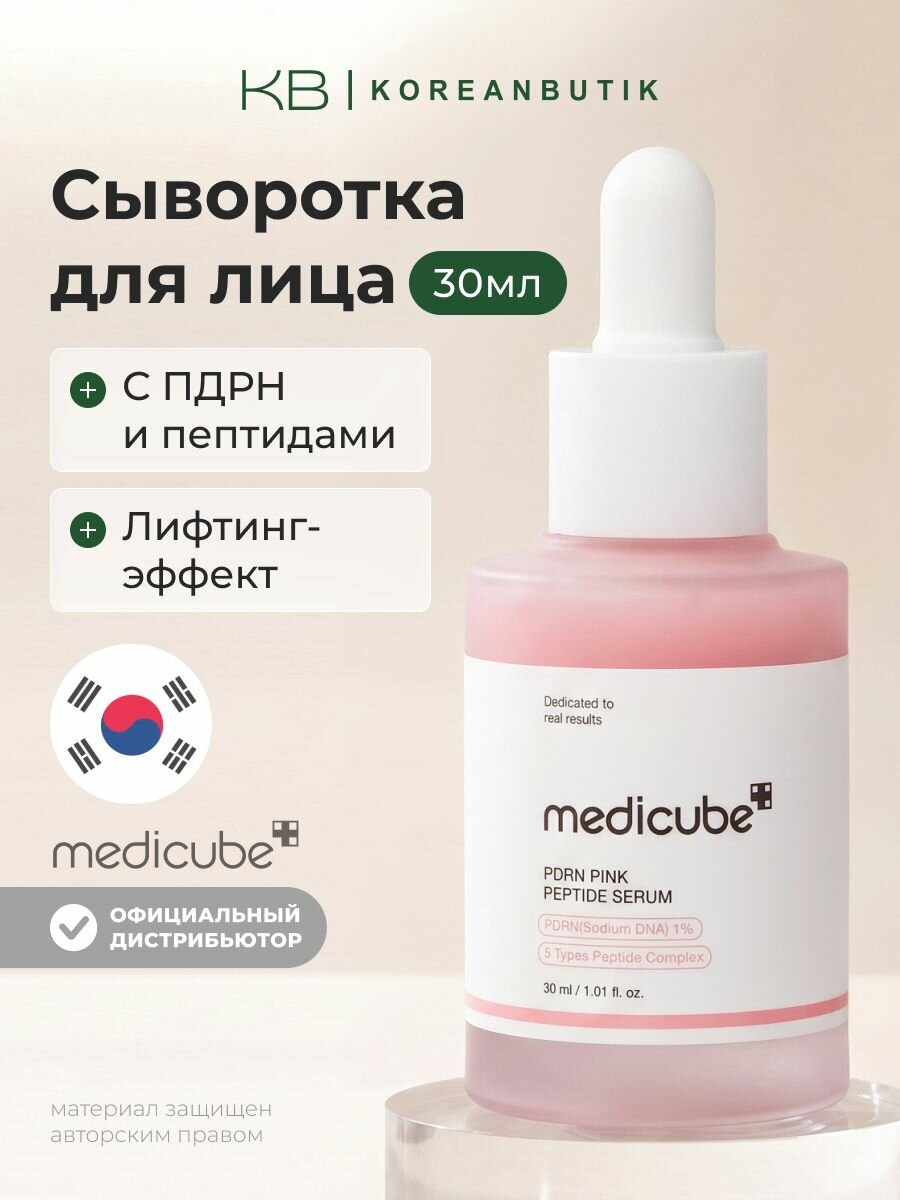 MEDICUBE Сыворотка для лица антивозрастная PDRN Pink Peptide Serum, 30 мл