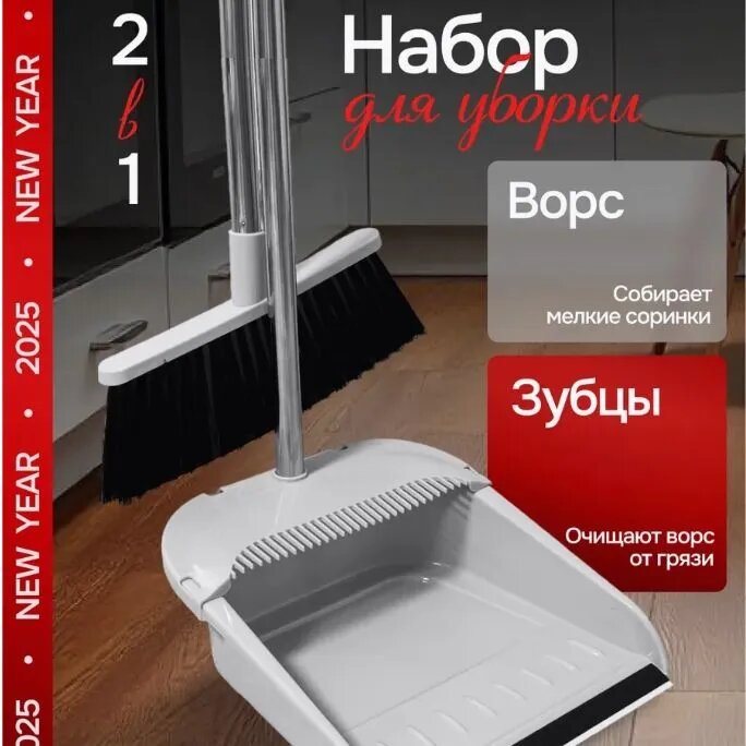 Набор для уборки "Белый Кот" Щетка с совком, 2 шт, ABS пластик, 820*290 мм