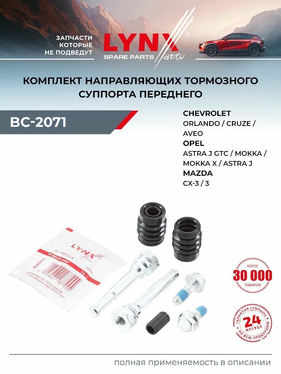 Направляющие суппорта для Шевроле Круз, Авео, Орландо Chevrolet Cruze, Aveo, Orlando / Опель Астра, Зафира Opel Astra, Zafira, передние / LYNXauto BC-2071