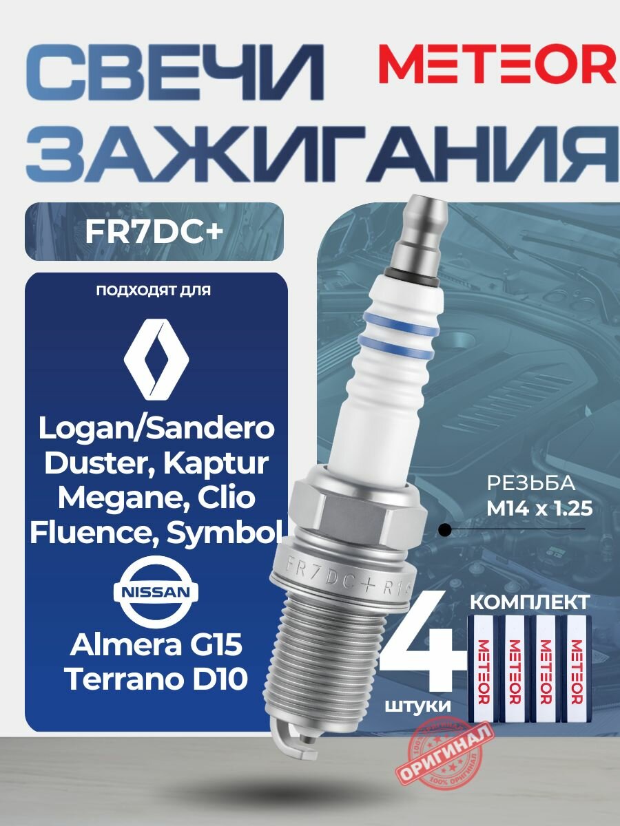Свечи зажигания METEOR FR7DC+ (бывший BOSCH) Подходят Для 16кл на Лада , VESTA Xray RENAULT Рено Логан RENAULT Kangoo Sandero Kaptur Ниссан Альмера