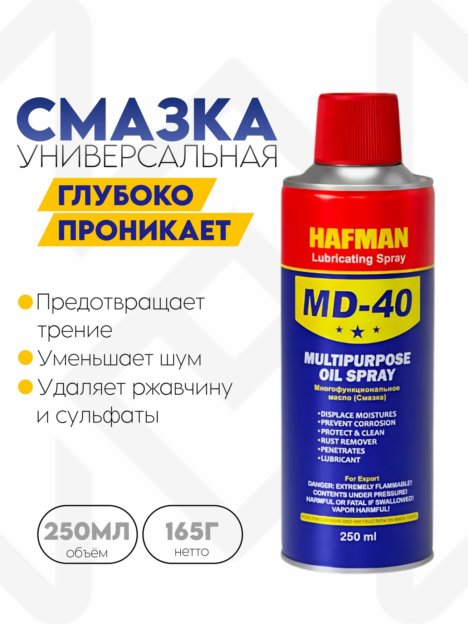 Универсальная смазка MD-40 250мл HAFMAN 250 мл