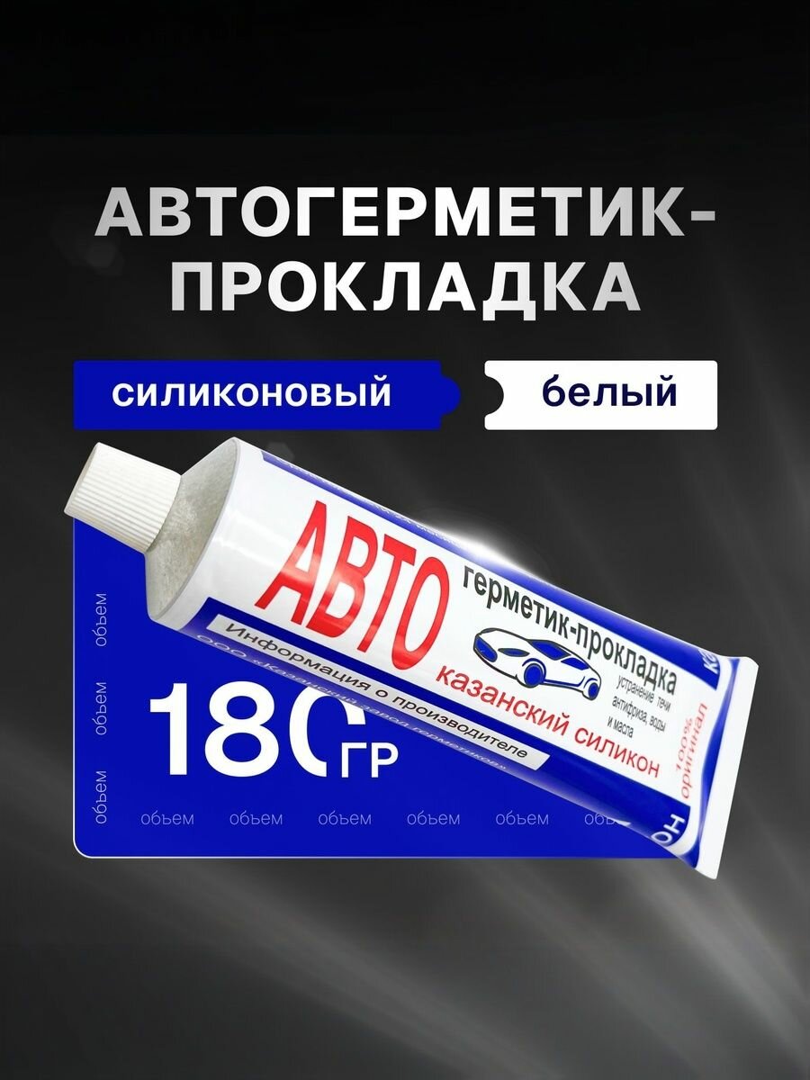Казанский завод герметиков Герметик автомобильный Готовый раствор, 180 мл, 1 шт.