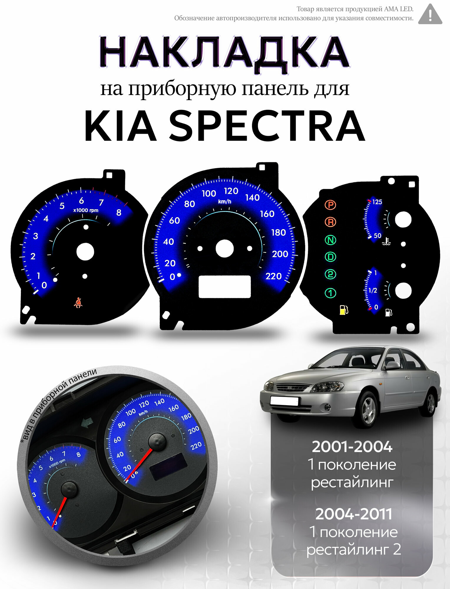 Шкала, Накладка на щиток приборов KIA Spectra