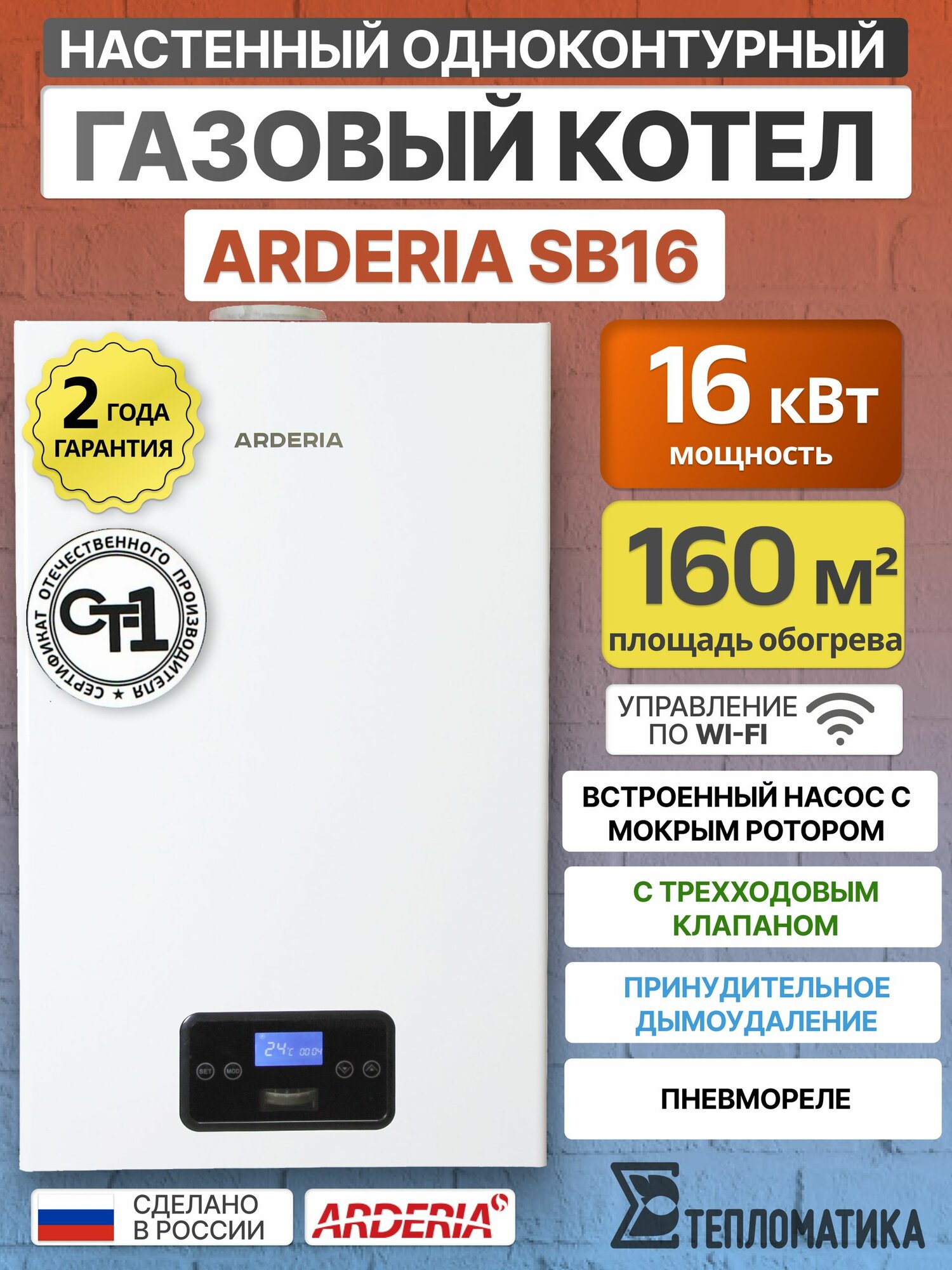 Котел газовый Arderia SB16 одноконтурный для отопления, c трехходовым клапаном