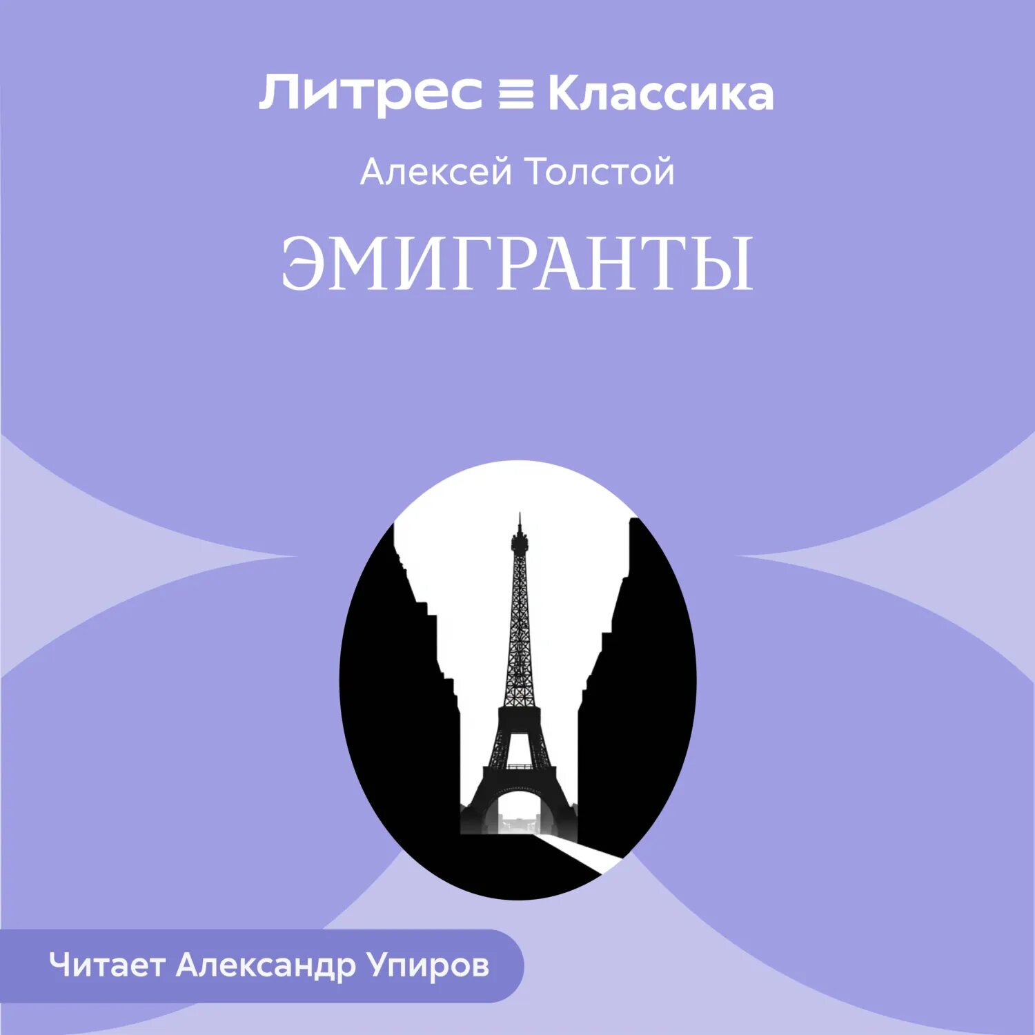 Эмигранты [Аудиокнига]