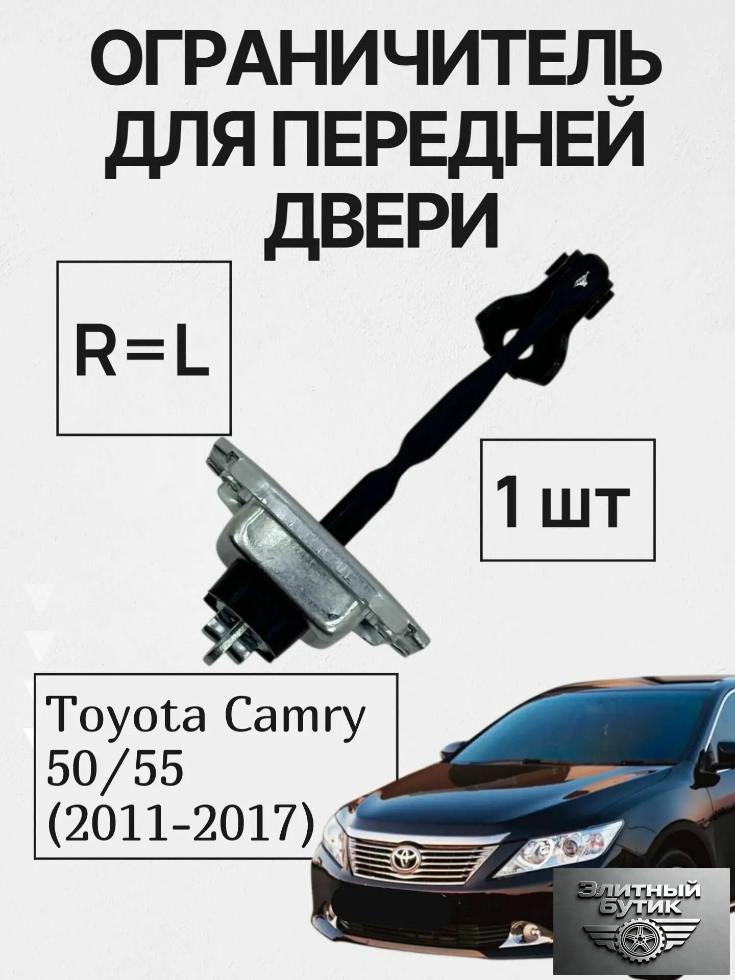 Ограничитель двери Toyota Camry 50/55 (2011-2017) для передней двери