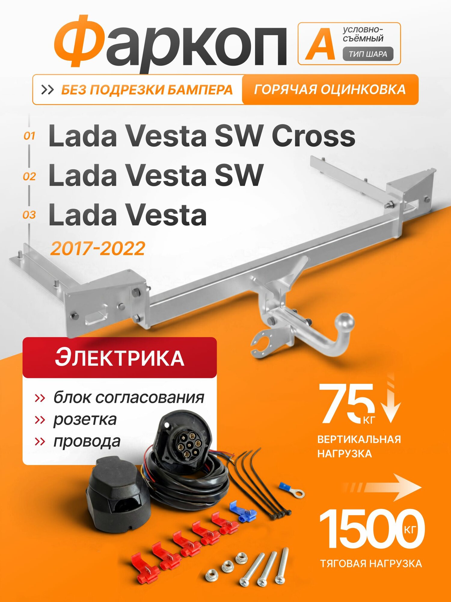 Фаркоп оцинкованный для LADA Vesta, Vesta SW, Vesta SW Cross, 2017-2022 (Лада Веста), Тип-A, блок согласования+электрика, PT Group
