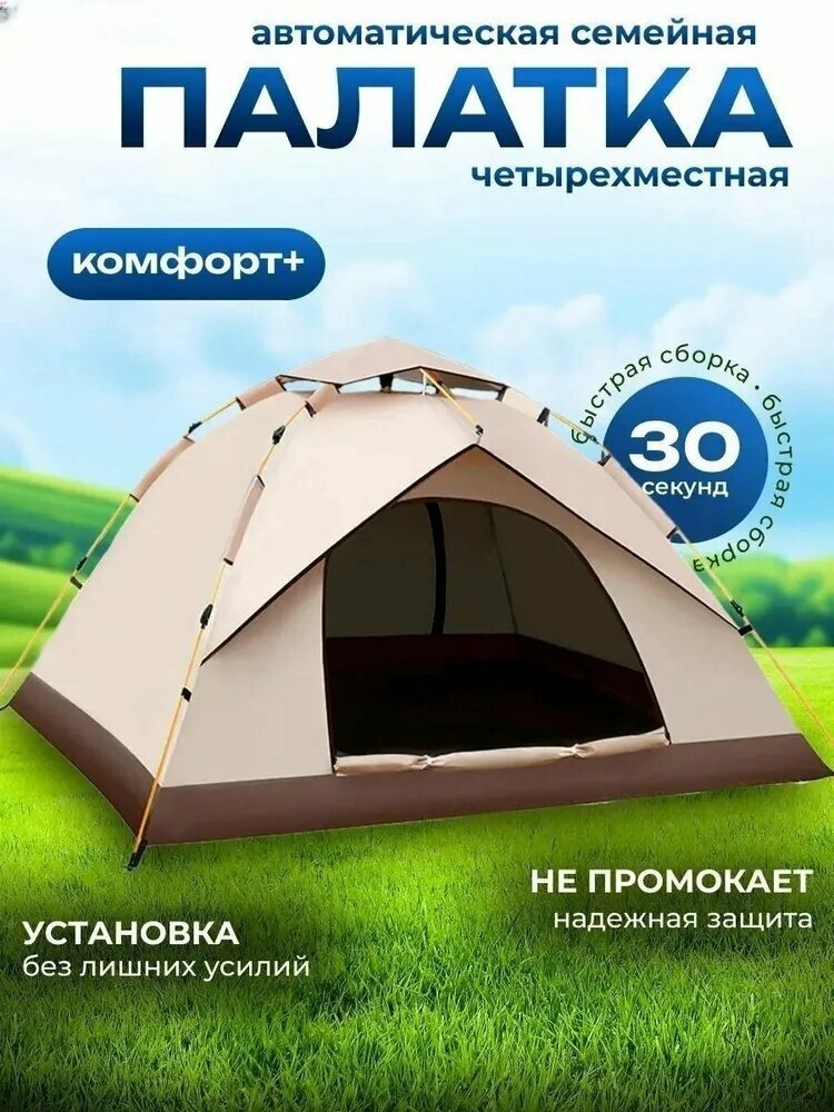 Палатка, 4 местная, для туризма, автоматическое открытие, водонепроницаемая