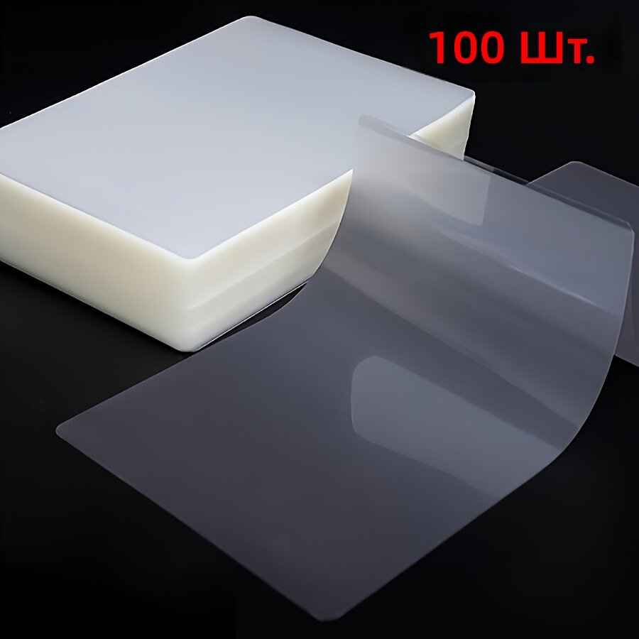 Пакеты для ламинирования, 100 шт, 4x2.5 дюйма, прозрачные, фотобезопасные, без клея, для документов.