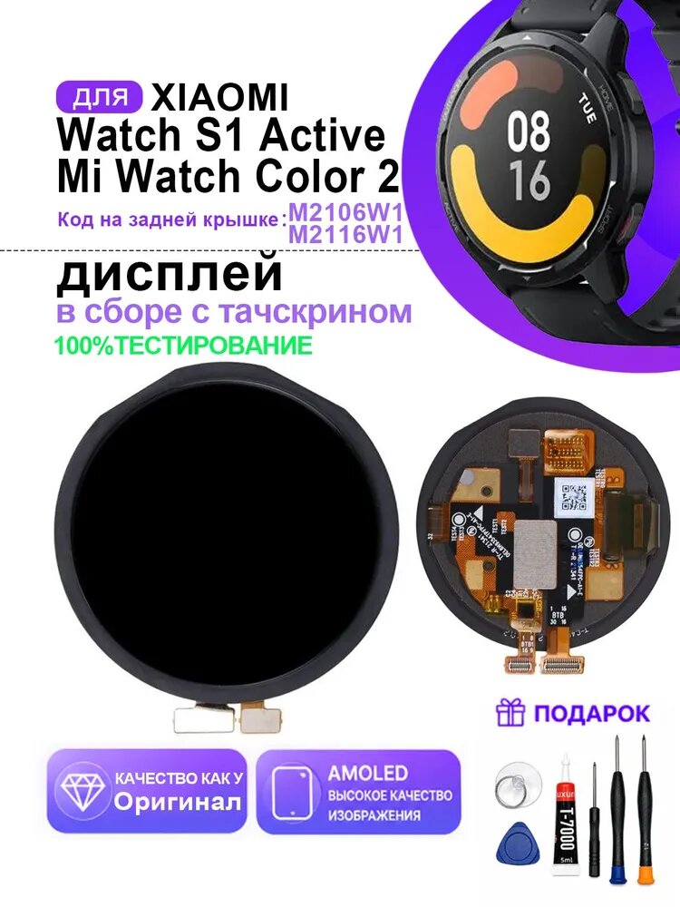 Дисплей для Xiaomi Watch S1 Active / Xiaomi Mi Watch Color 2 (M2106W1/ M2116W1) В Сборе С Тачскрином(AMOLED), Экран В Сборе