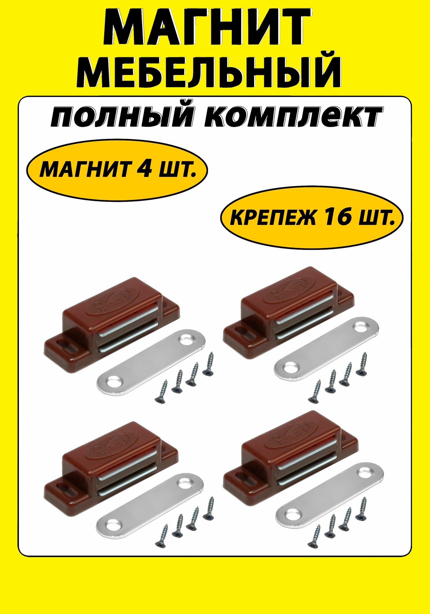 Магнит мебельный для дверей шкафа, мебельный магнит коричневый 4 шт. с саморезами 16 шт. мебельная фурнитура магнитная защелка