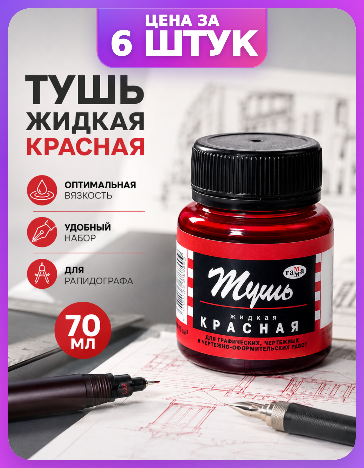 Тушь красная для черчения Гамма комплект 6 шт