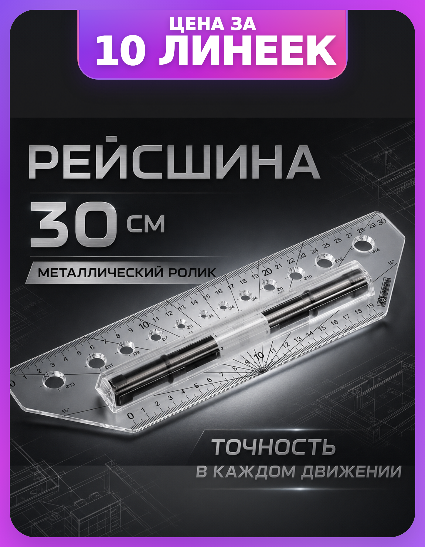 Прозрачная линейка рейсшина 30 см, комплект 10 шт