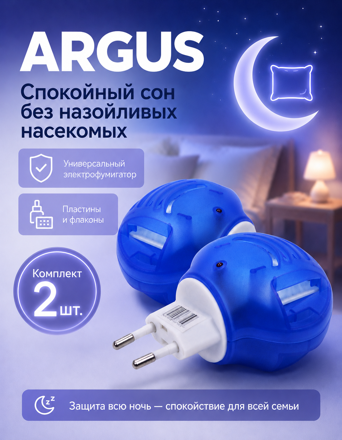 Фумигатор от комаров ARGUS универсальный прибор 2 шт