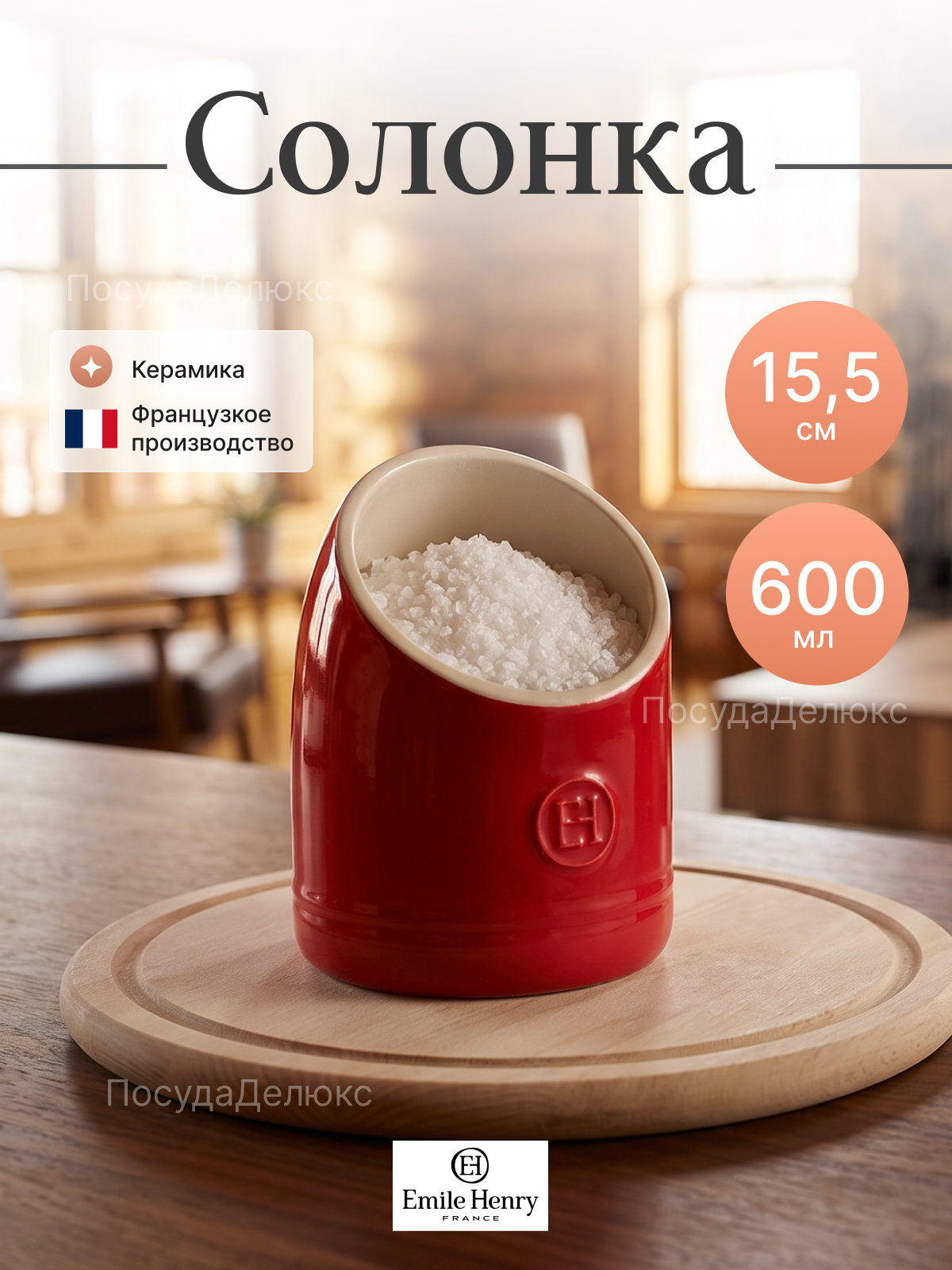 Солонка 600 мл d=110 мм h=155 мм профессиональная красная Emile Henry