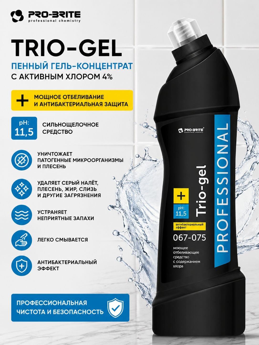 Гель с активным хлором PRO-BRITE Trio-gel для уборки, отбеливания и удаления плесени, 750 мл