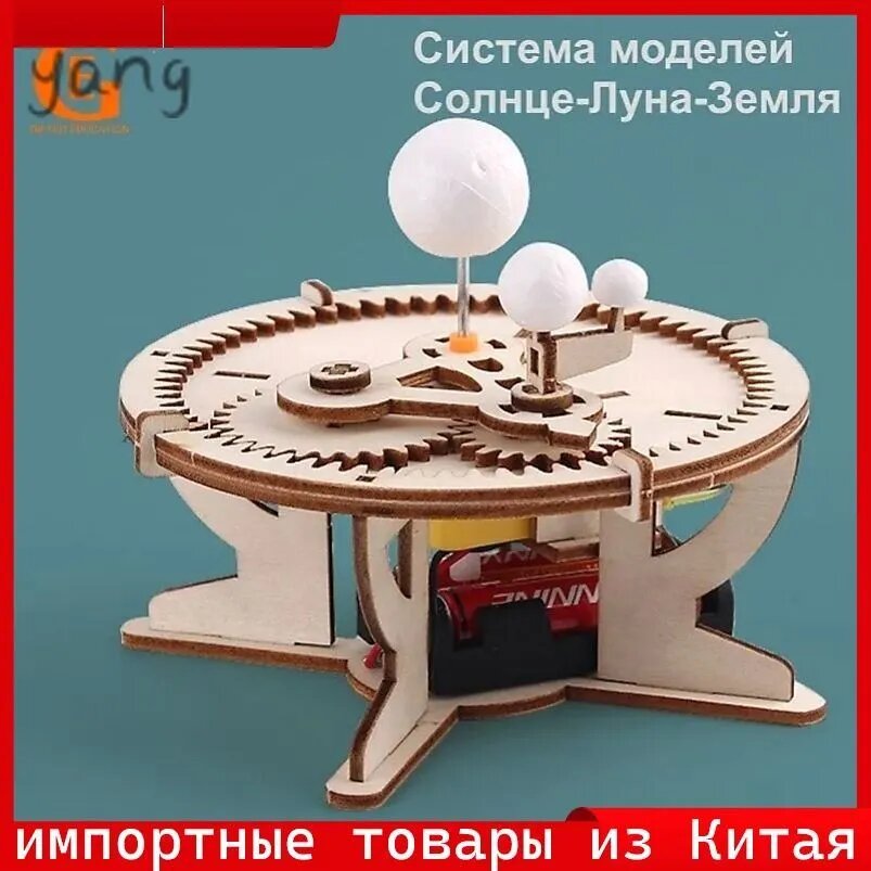 Эксклюзивный STEM конструктор для сборки модели СолнцеЛунаЗемля, образовательный проект по астрономии и геог
