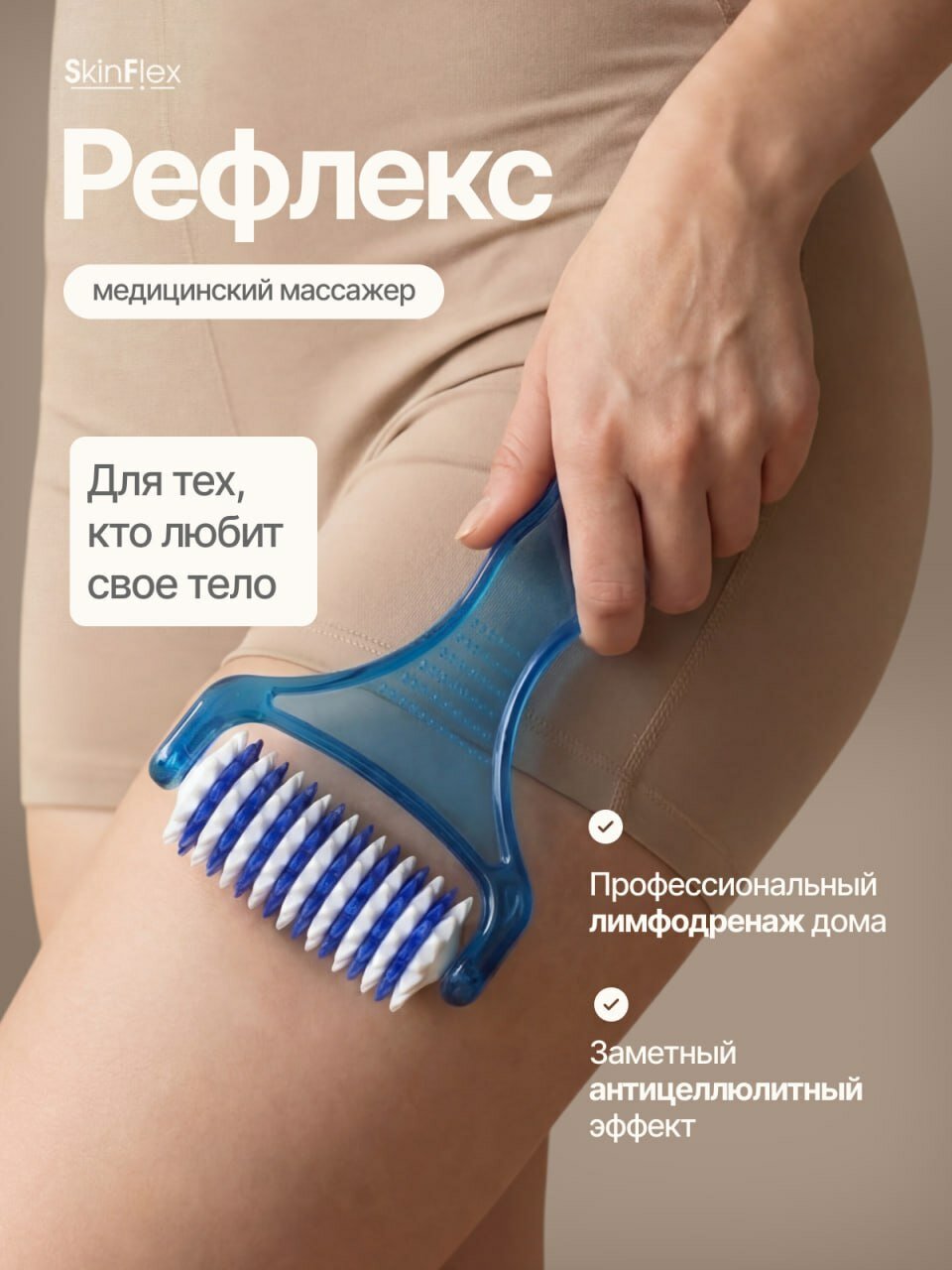 Массажер для тела антицеллюлитный роликовый ручной Рефлекс