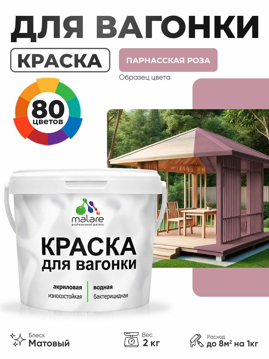 Акриловая краска для вагонки Malare для дерева, для фасадов и интерьера с антисептическим эффектом, быстросохнущая, без запаха, матовая, парнасская роза, 2 кг