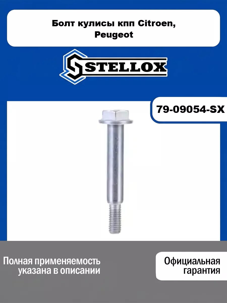 Болт кулисы кпп Citroen, Peugeot STELLOX 79-09054-SX