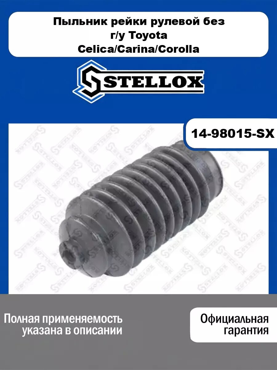 Пыльник рейки рулевой без г/у Toyota Celica/Carina/Corolla <93 STELLOX 14-98015-SX