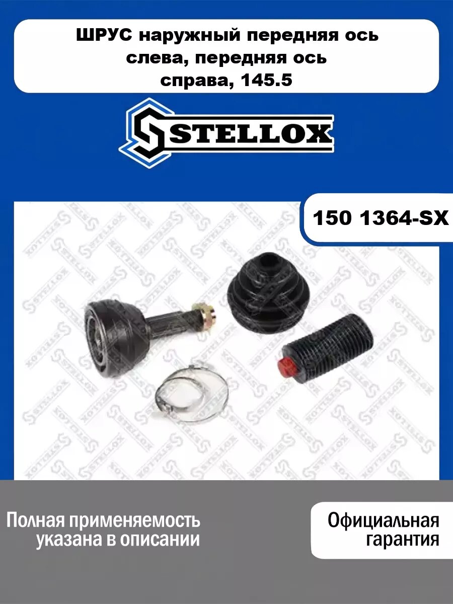 ШРУС наружный передняя ось слева, передняя ось справа, 145.5 мм Ford STELLOX 150 1364-SX