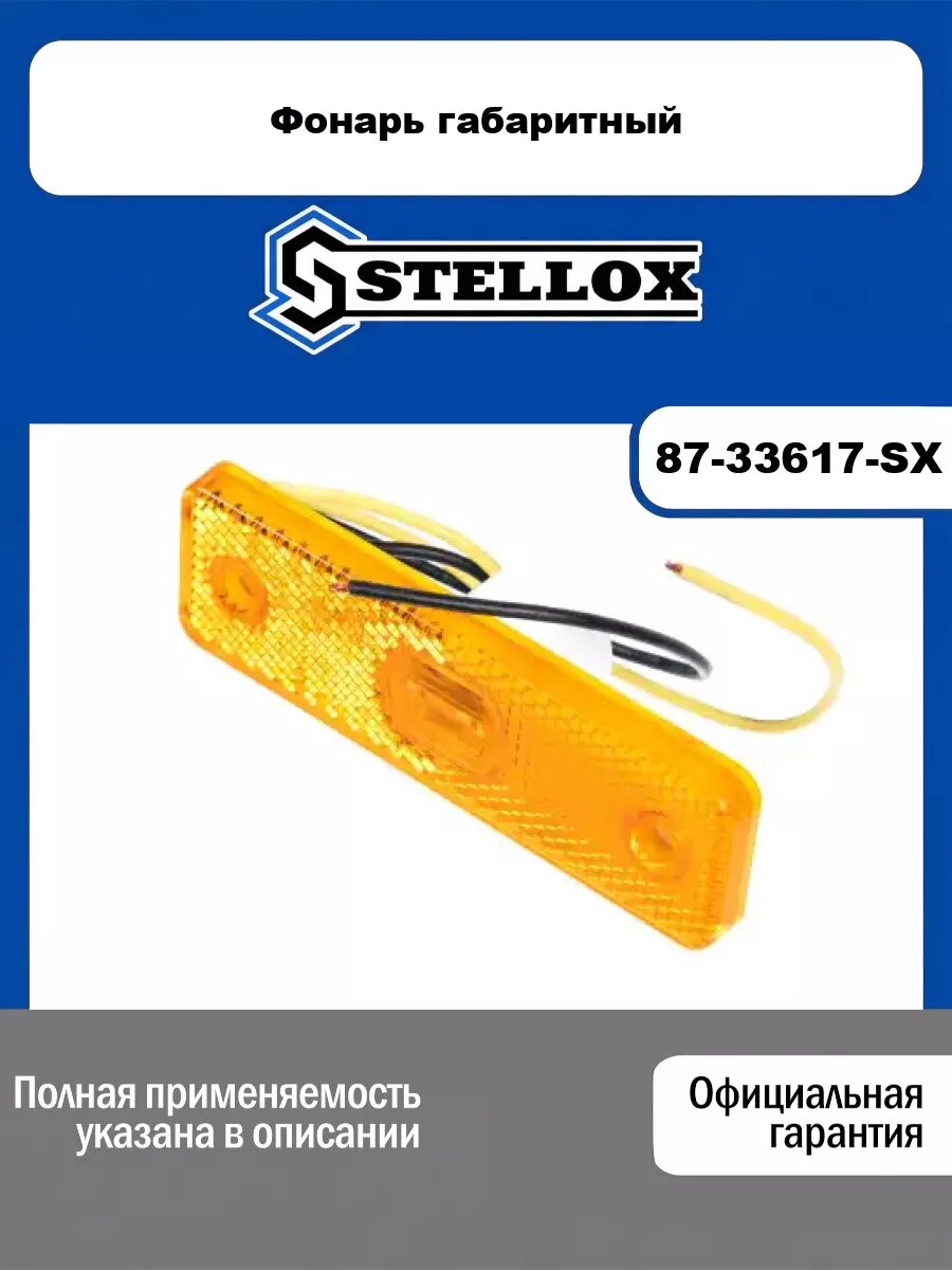 Фонарь габаритный STELLOX 87-33617-SX