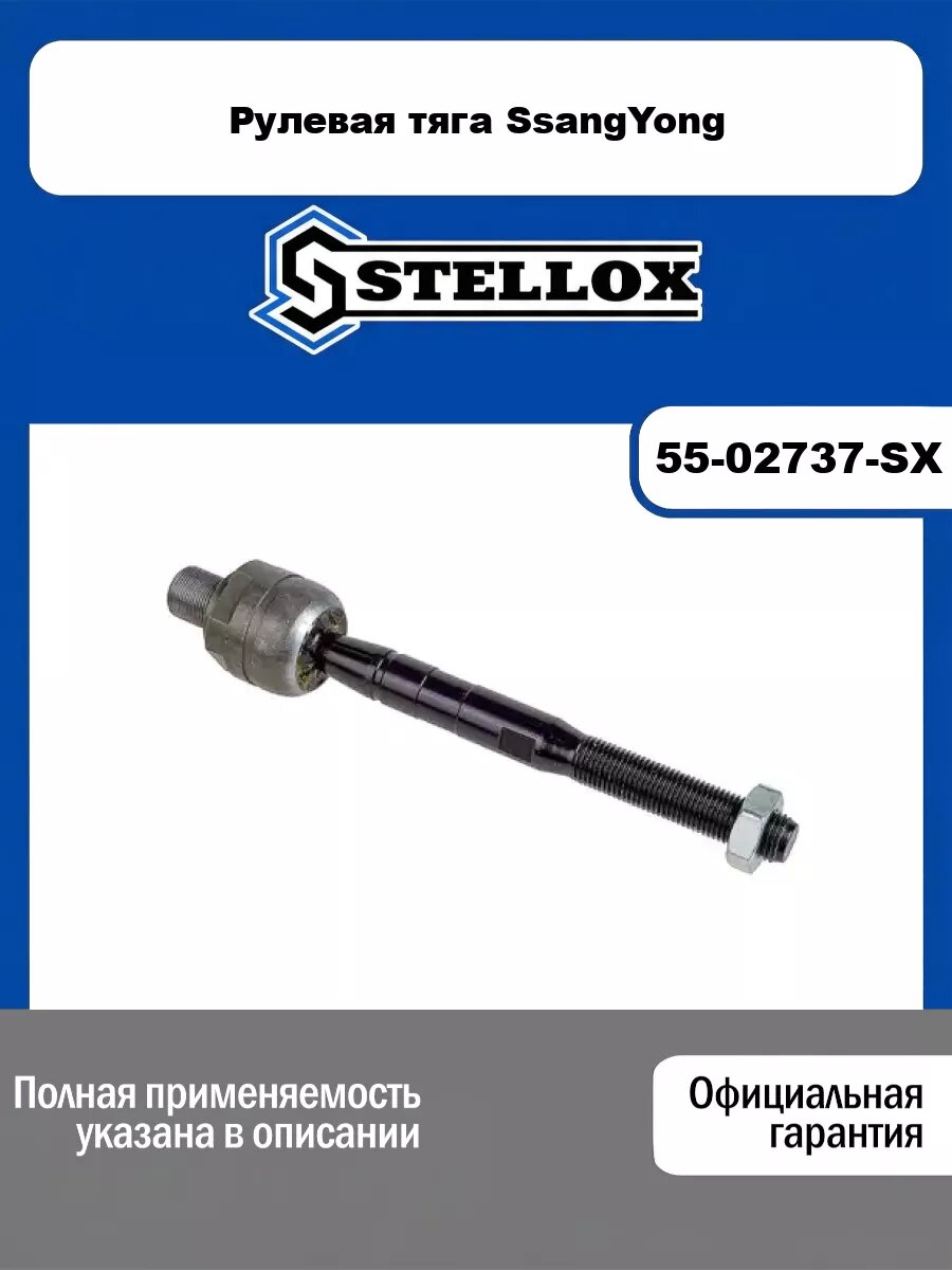 Рулевая тяга SsangYong STELLOX 55-02737-SX