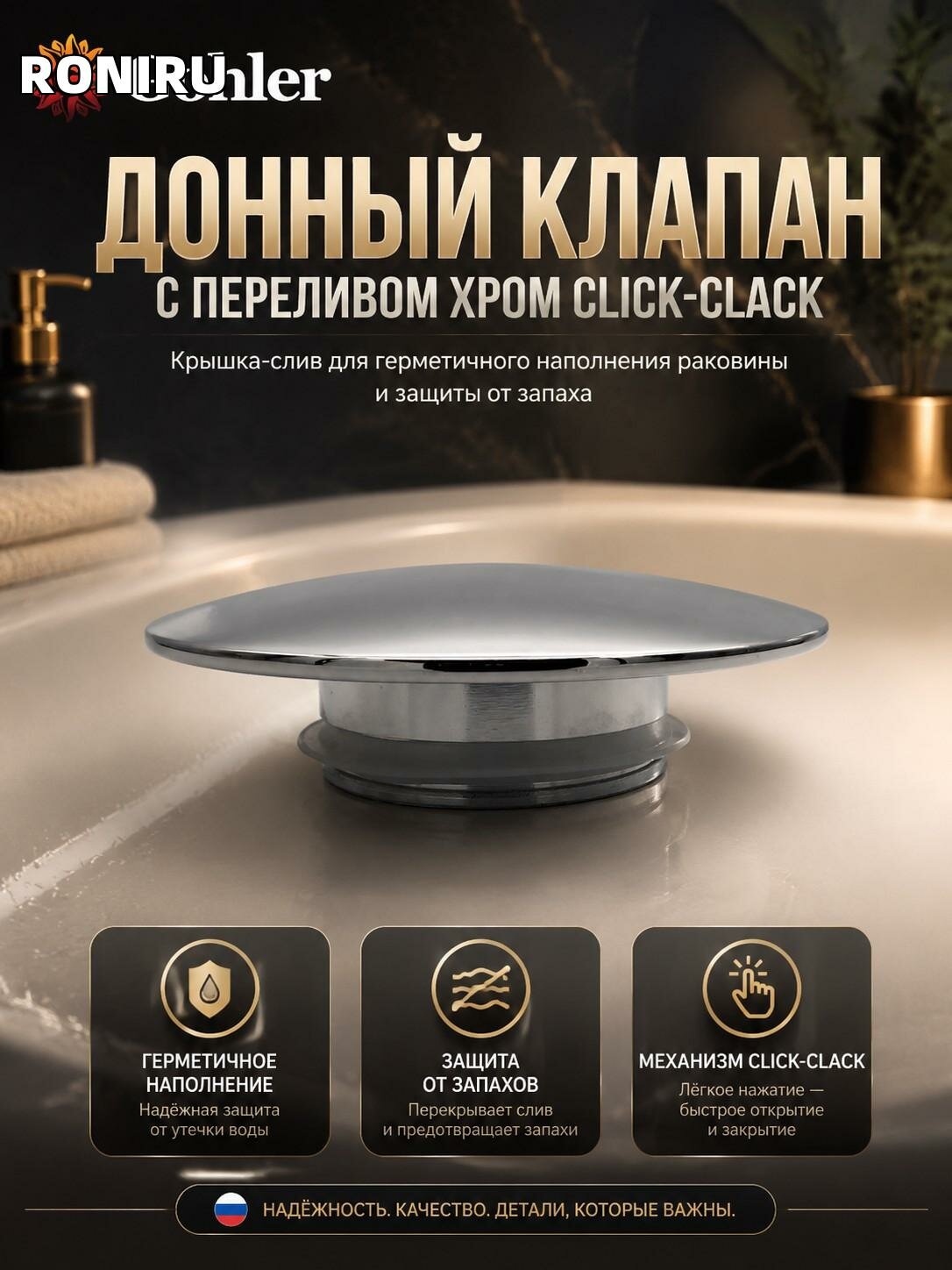 Донный клапан Gohler с переливом хром click-clack — крышка-слив для герметичного наполнения раковины и защиты от запаха