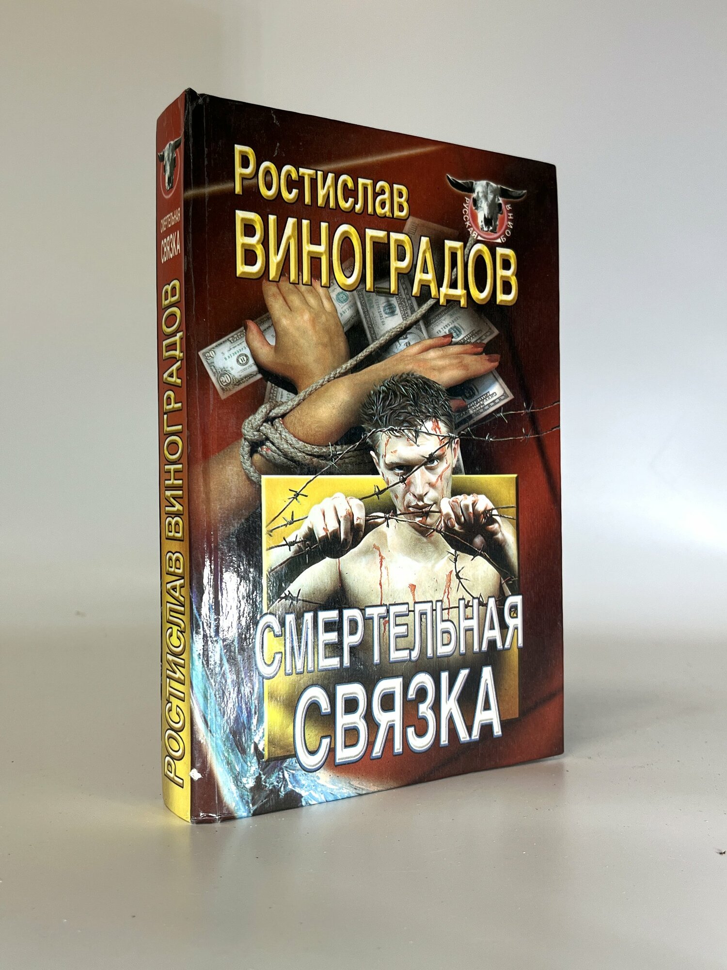 Смертельная связка. Ростислав Виноградов. Букинистическая книга в отличном состоянии.