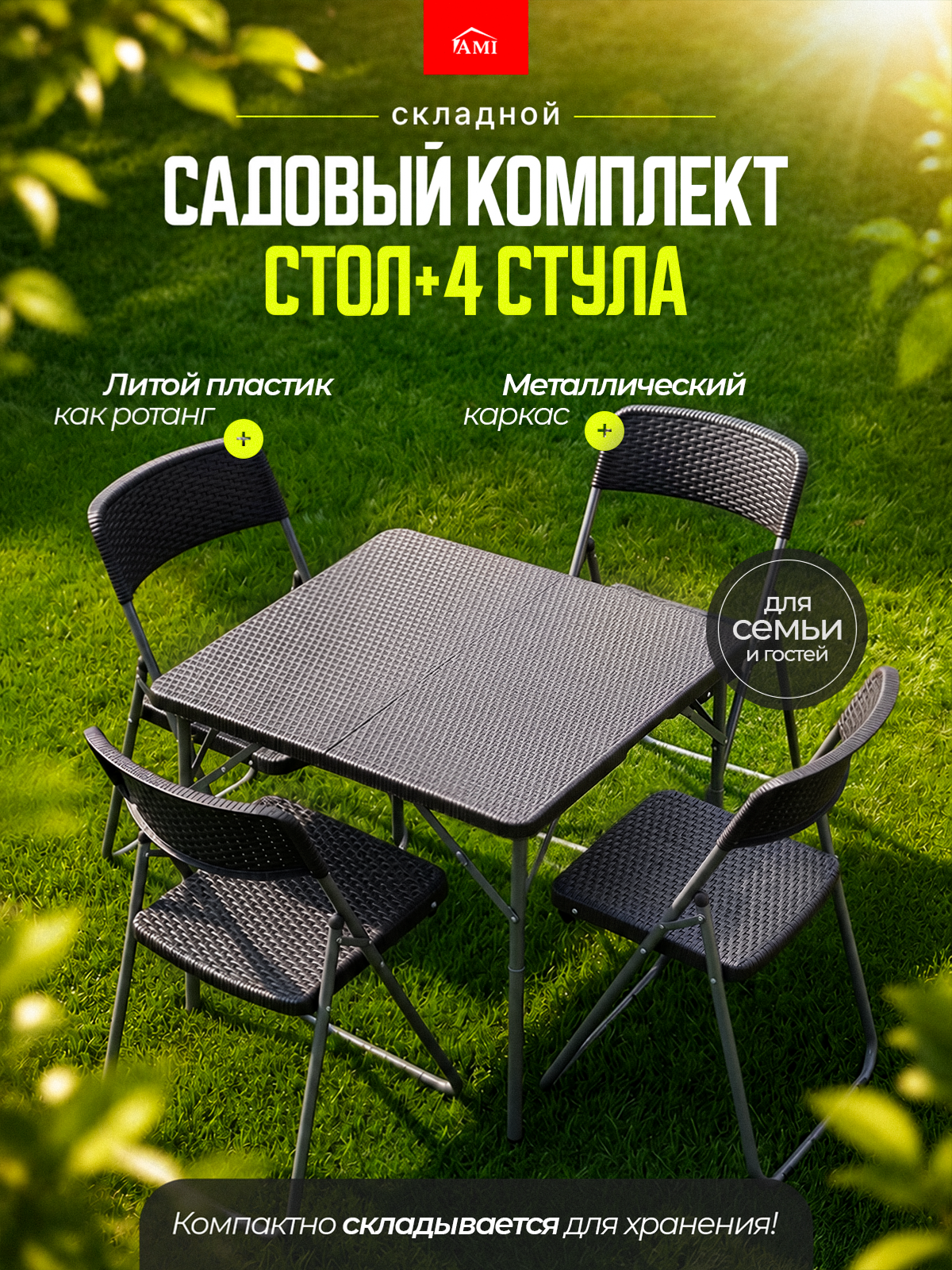 Комплект садовой мебели складной под ротанг Family, набор для дачи, сада и дома, обеденный стол и 4 стула, Ами Мебель