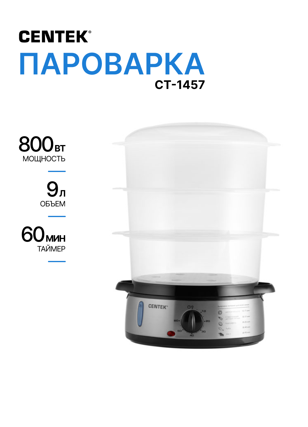 Пароварка CENTEK CT-1457 сребристый/черный, 800 Вт, уровней: 3