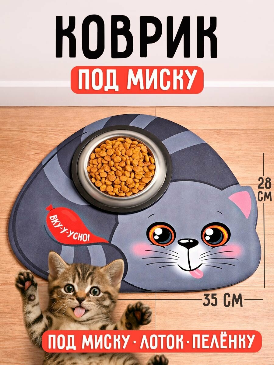 Коврик под миску для кошек "Вку-у-усно!", 28х35 см, пластик