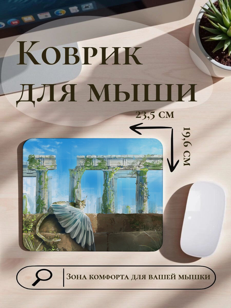 Коврик для мыши химера на руинах