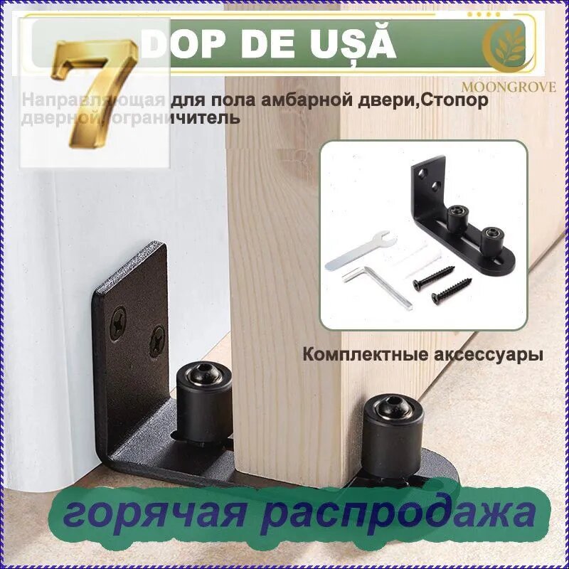 Нижний фиксатор для амбарной двери. Регулируемый с двумя роликами