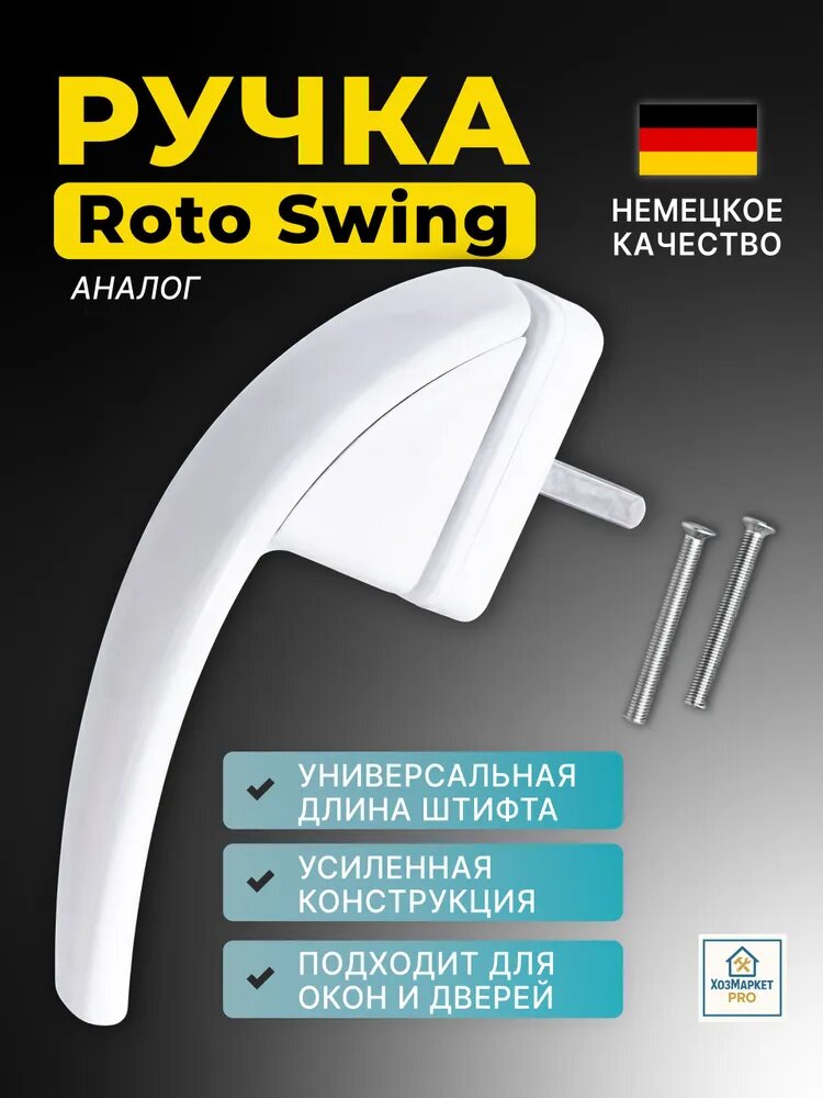 Ручка для пластиковых окон , балконной двери аналог Roto Swing ( белая ) 1шт