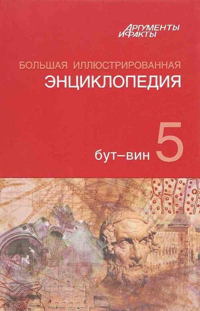 Большая иллюстрированная энциклопедия. В 32 томах. Том 5. БУТ - ВИН