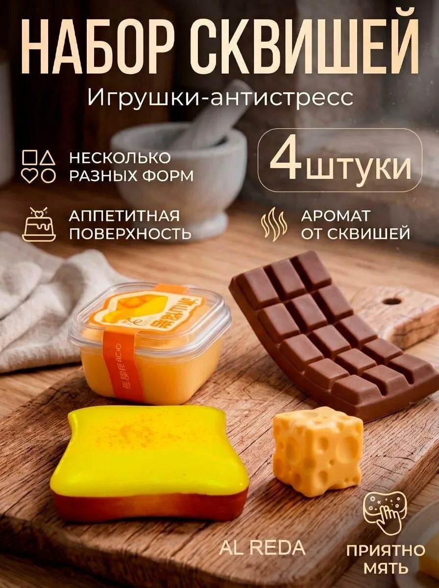 Набор ароматных сквишей 4 штуки, серия вкусные продукты. Игрушка-антистресс для снятия напряжения