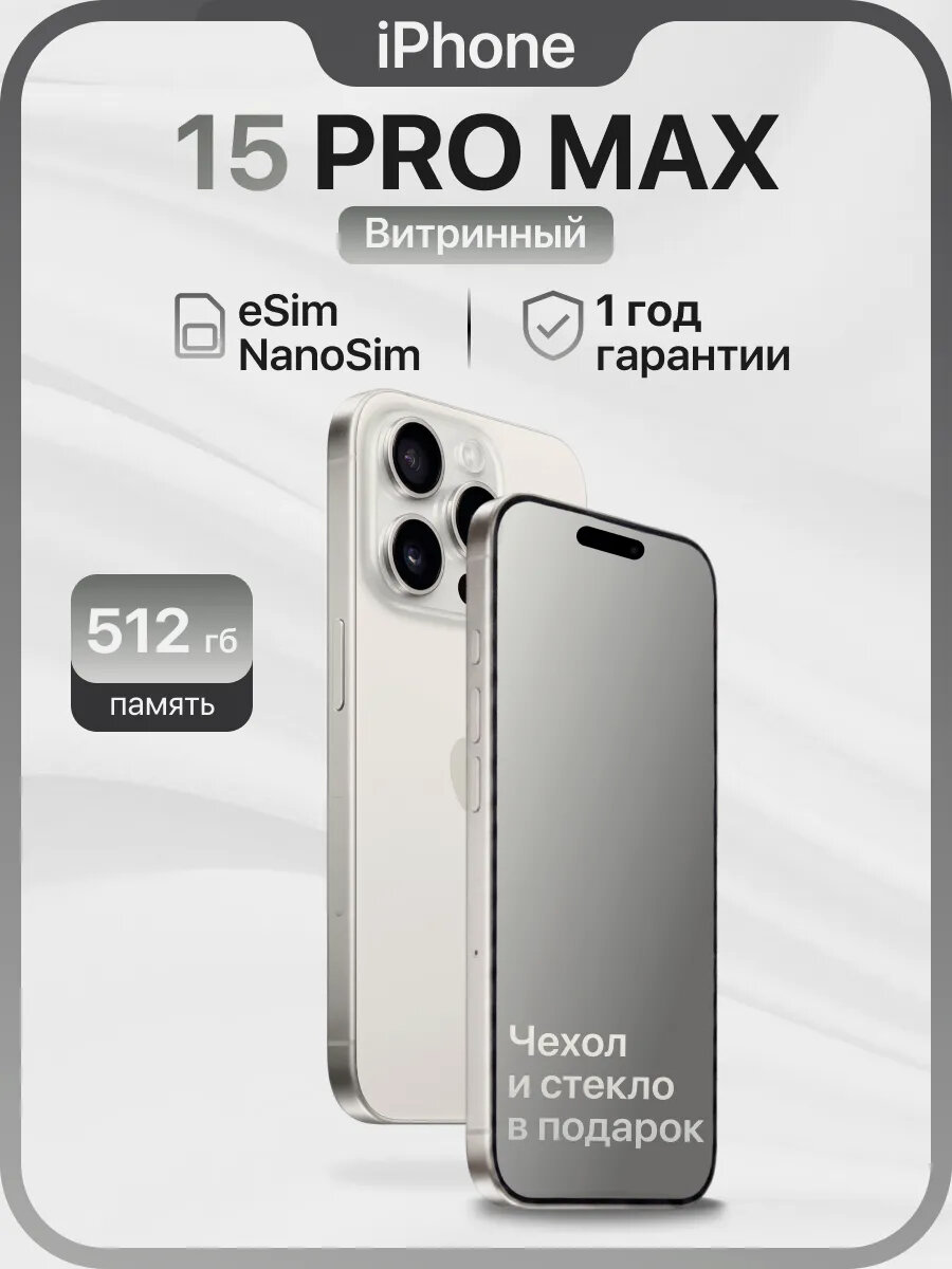 Смартфон Apple iPhone 15 Pro Max, 512 ГБ, 8 ГБ ОЗУ, экран 6,7″ OLED, 120 Гц, камера 48 МП, белый
