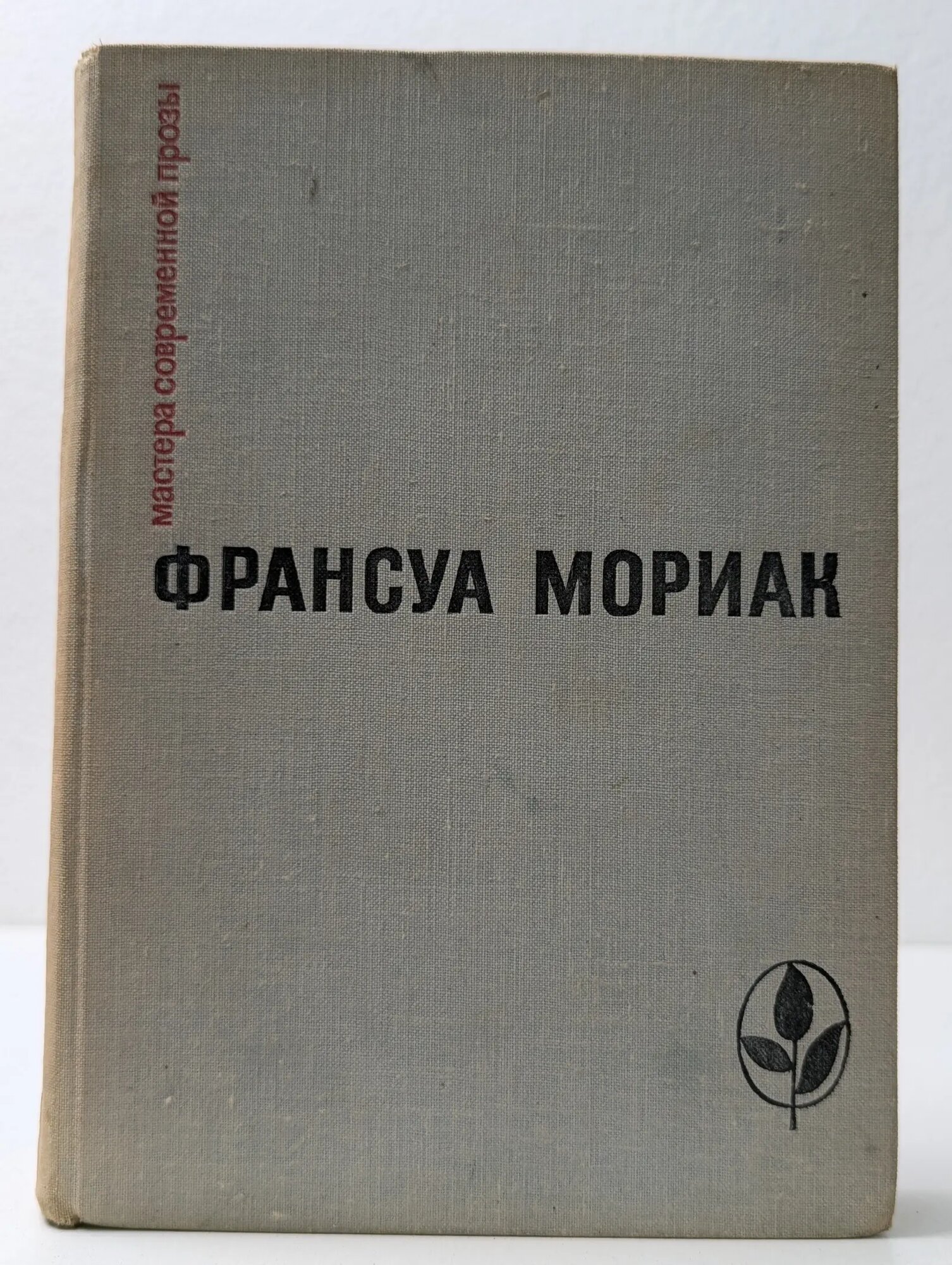 Мастера современной прозы. Франсуа Мориак Мориак Франсуа 1971